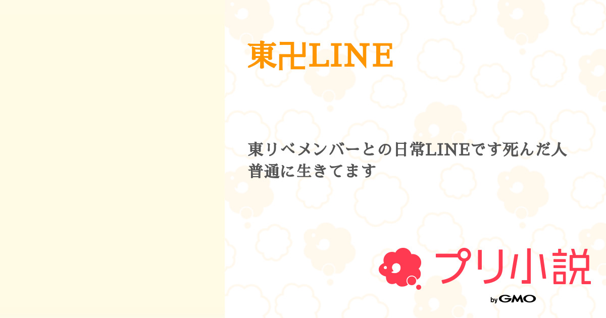 東卍LINE - 全3話 【連載中】（⸜( ᐛ )⸝ｱﾊさんの夢小説） | 無料スマホ夢小説ならプリ小説 byGMO